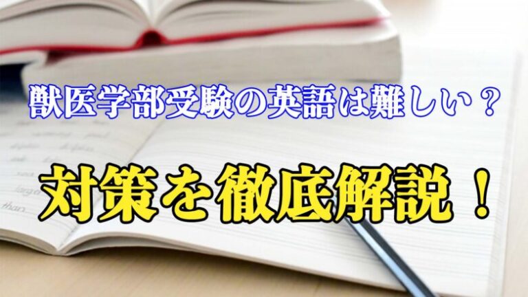 獣医学生が北海道大学獣医学部の難易度と勉強法について解説！ Mva