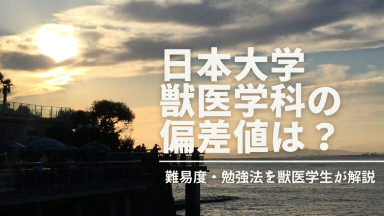 日本大学獣医学科の偏差値は？難易度についても解説！ Mva